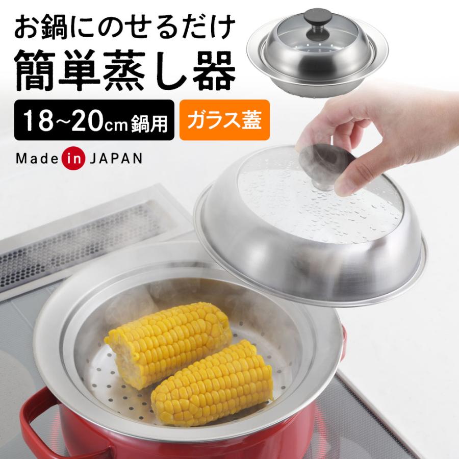 ヨシカワ 蒸し器 見える！お鍋用蒸し器 18〜20cm用 ｜ ドーム型 日本製 蒸し料理 18cm 20cm スチーマー ステンレス フタつき ...