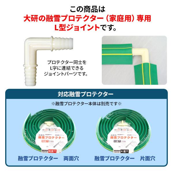 大研化成工業 大研 融雪プロテクタ家庭用L型ジョイント KUPL 全国どこでも送料無料 - 家庭用除雪用品
