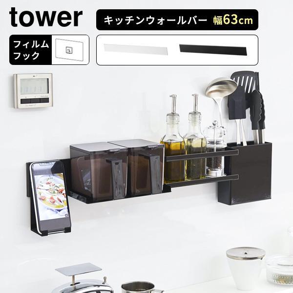 山崎実業 tower タワー フィルムフック キッチンウォールバー ホワイト 5674 / ブラック 5675 ｜ 幅63cm 白 黒 バーのみ :eqh:びーんず生活雑貨デポ - 通販 ...
