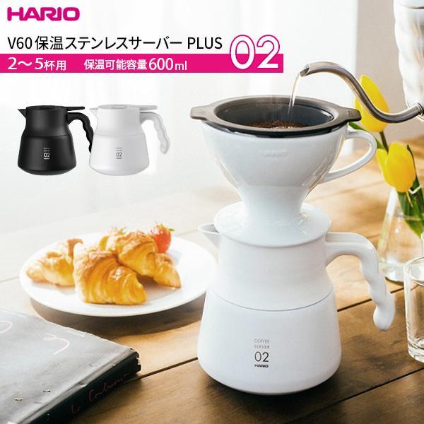 HARIO ハリオ V60 保温 ステンレス製コーヒーサーバー PLUS （600ml） VHSN-60 選べるカラー ｜ コーヒーサーバー ...