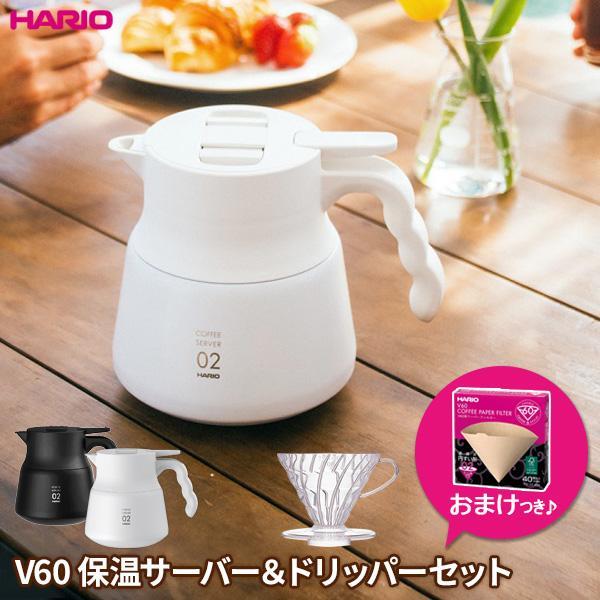 HARIO ハリオ V60 保温 ステンレス製コーヒーサーバー PLUS + ドリッパー セット（フィルターおまけ） VHSN-60 選べる ...