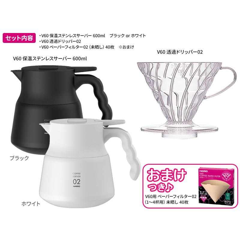 HARIO（ハリオ） V60 保温 ステンレス製コーヒーサーバー PLUS + ドリッパー セット（フィルターおまけ） VHSN-60 選べる ...