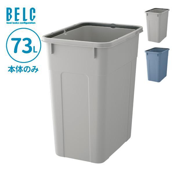 ごみ箱 ベルク 角ペール 70D 本体 73L ライトグレー/ブルー ｜ 本体のみ ポリバケツ ペール 分別 屋外 70L 70リットル 日本製 :fde:びーんず生活雑貨デポ - 通販 ...