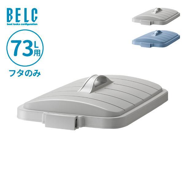 ごみ箱フタ ベルク 角ペール 70D フタ 73L用 ライトグレー/ブルー ｜ フタのみ ポリバケツ ペール蓋 分別 屋外 70L 70リットル :fdf:びーんず生活雑貨デポ - 通販 ...