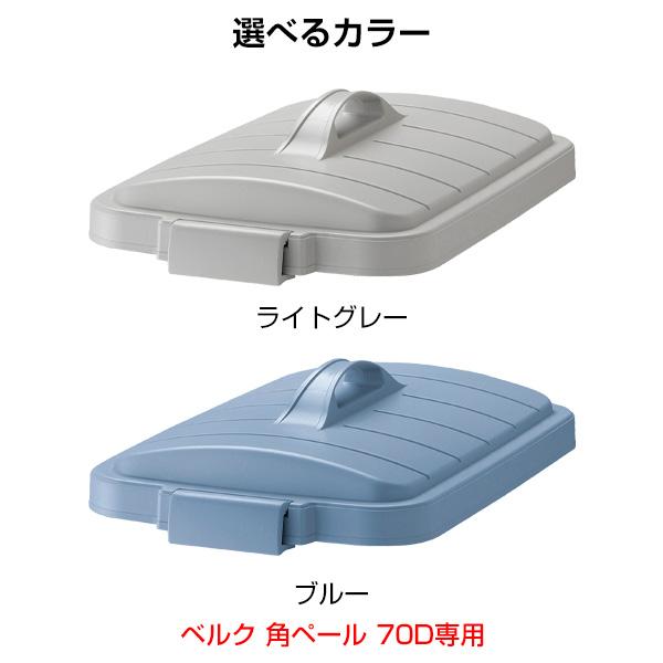 RISU（家具、インテリア） ごみ箱フタ ベルク 角ペール 70D フタ 73L用 ライトグレー/ブルー ｜ フタのみ ポリバケツ ペール蓋 分別 屋外 70L 70リットル : びーんず生活 ...