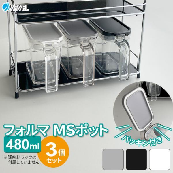 調味料ポット フォルマ MSポット（480ml） A1107 色が選べる3個セット（グレー×3個 / ブラック×3個 / ホワイト×3個 / グレー×ブラック×ホワイト） :gpq:びーんず ...