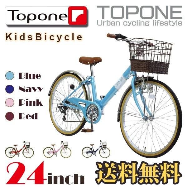 TOPONE NV246 24型 子供用自転車 送料無料 シマノ製6段変速ギア 適正身長130cm以上 男女兼用 プレゼント ...