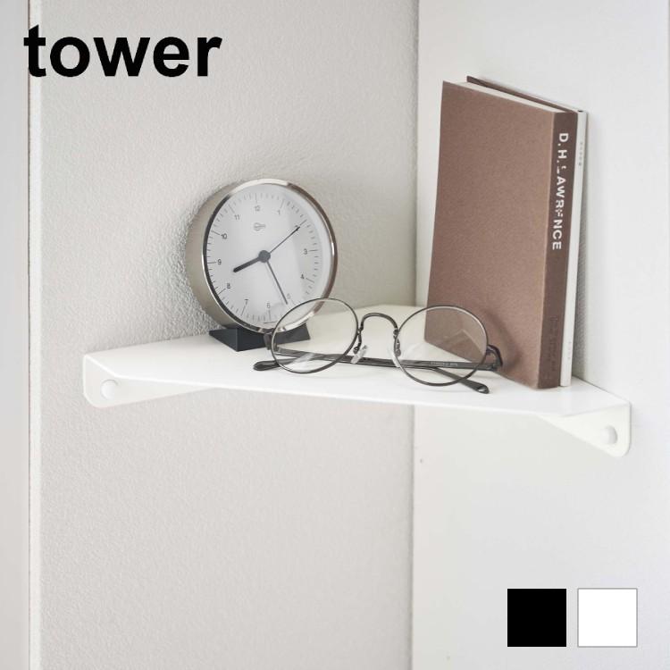 石こうボード壁対応 コーナーシェルフ タワー 【 コーナー シェルフ ウォールラック 壁掛け tower 】 [山崎実業] LF570B12 ...