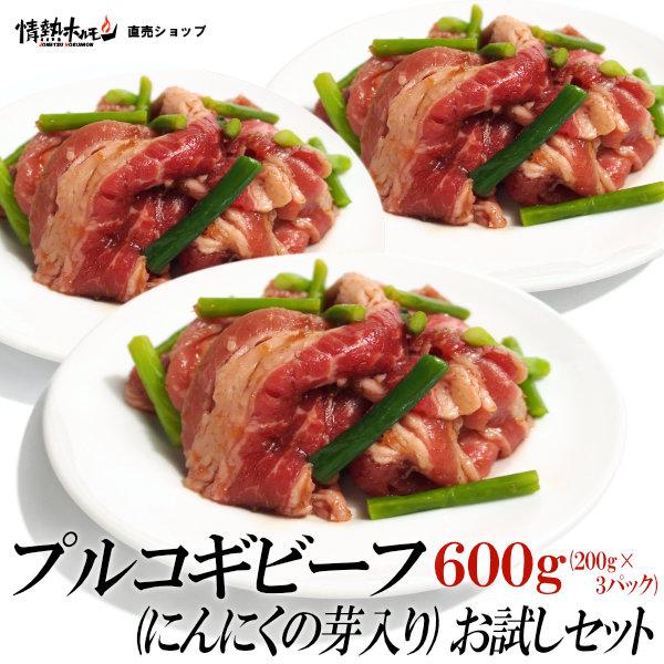 情熱ホルモン プルコギ ビーフ にんにくの芽入り お試しセット 600g ビビゴ おかず 焼肉セット バーベキューセット BBQセット 肉 牛肉 食品 にく : 情熱ホルモン直売ショップ ...