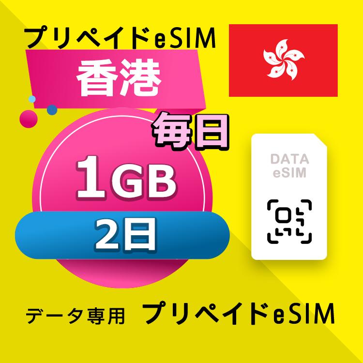 データ通信 eSIM 香港 1GB / 毎日 2日間 プリペイド esim データ専用 3HK : YHPLUS SHOP - 通販 ...