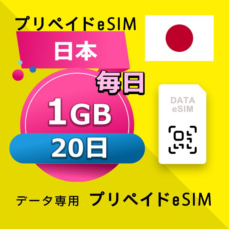 データ通信 eSIM 日本 1GB / 毎日 20日間 プリペイド esim データ専用 KDDI : YHPLUS SHOP - 通販 - Yahoo!ショッピング