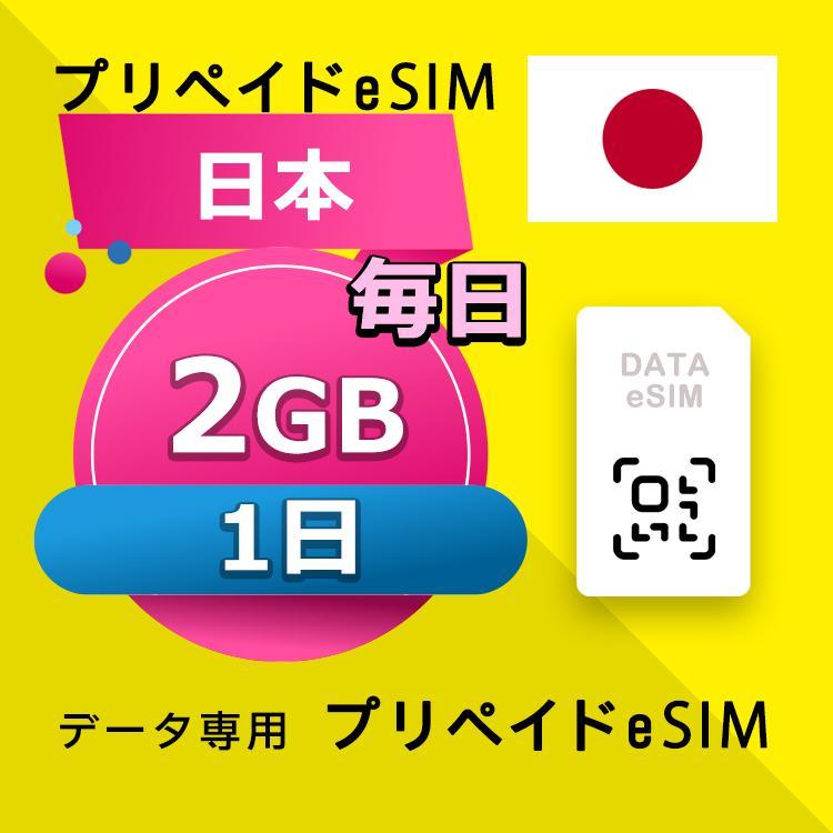 データ通信 eSIM 日本 2GB / 毎日 1日間 プリペイド esim データ専用 Docomo : YHPLUS SHOP - 通販 - Yahoo!ショッピング