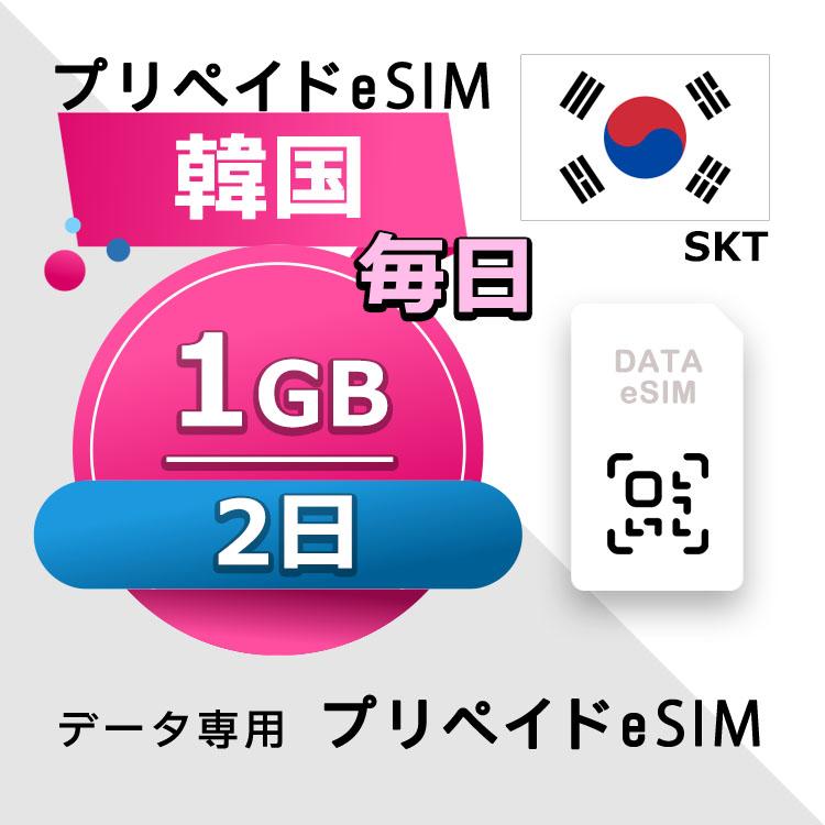 プリペイドeSIM 韓国 2日間 1GB 毎日 esimカード 格安eSIM SIMプリー データ専用 SKT : YHPLUS SHOP - 通販 - Yahoo!ショッピング