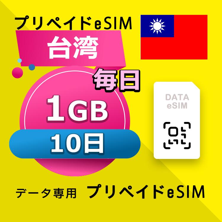 プリペイドeSIM 台湾 10日間 1GB 毎日 esimカード 格安eSIM SIMプリー データ専用 Chunghwa Telecom : YHPLUS SHOP - 通販 - Yahoo ...