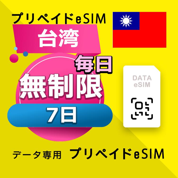 プリペイドeSIM 台湾 7日間 無制限 esimカード 格安eSIM SIMプリー データ専用 Chunghwa Telecom : esim-tw-mu-7 : YHPLUS SHOP ...