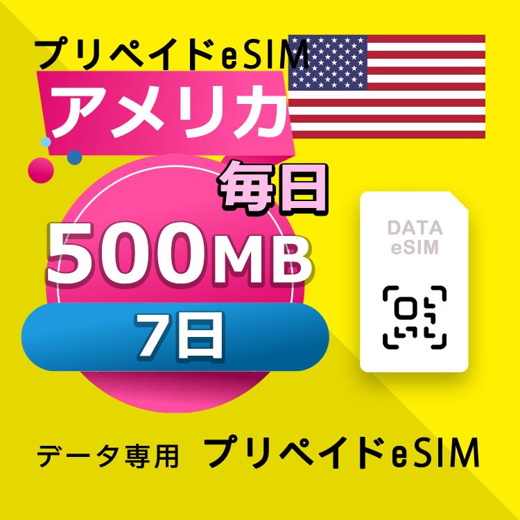 データ通信 eSIM アメリカ 500MB / 毎日 7日間 プリペイド esim データ専用 T-Mobile,Verizon : YHPLUS SHOP - 通販 - Yahoo!ショッピング