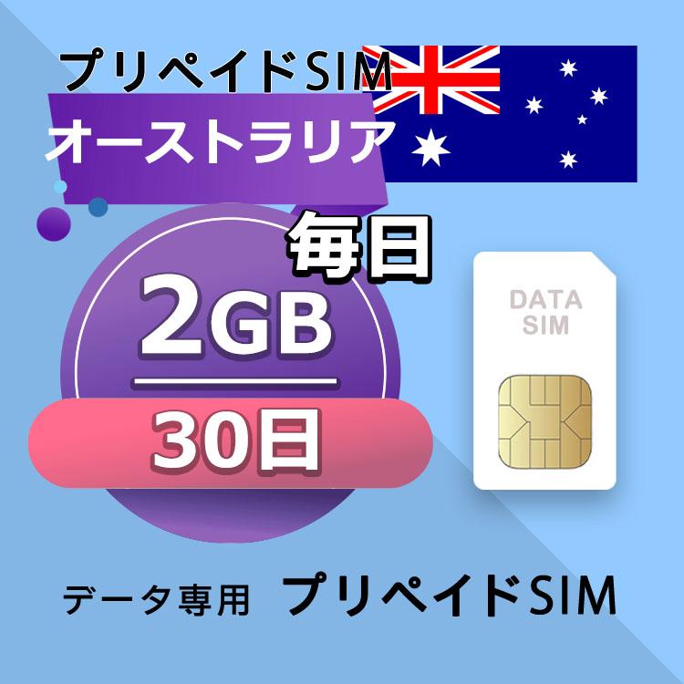 プリペイドSIM オーストラリア 30日間 毎日 2GB simカード 格安SIM SIMプリー データ専用 Optus,Spark : sim-at-2gb-30 : YHPLUS SHOP ...