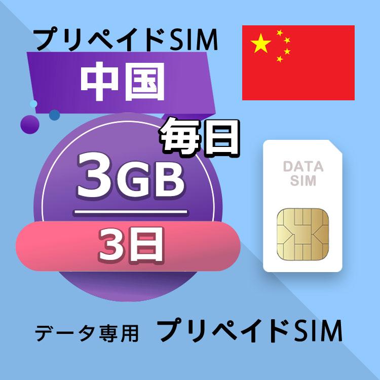 プリペイドSIM 中国 3日間 毎日 3GB simカード 格安SIM SIMプリー データ専用 China Mobile : YHPLUS SHOP - 通販 - Yahoo!ショッピング