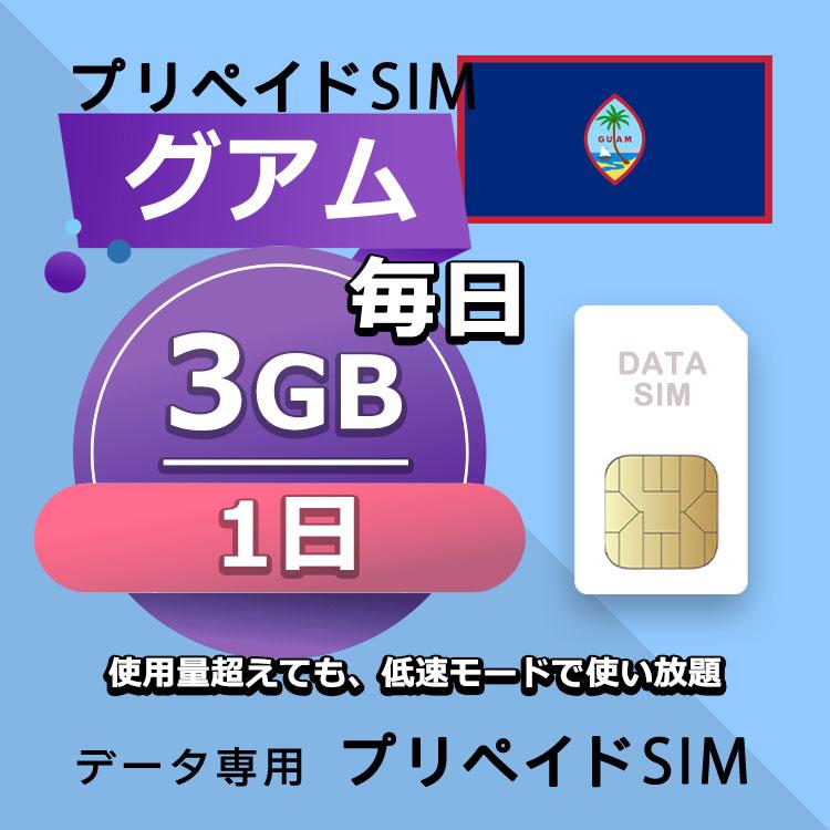 データ通信SIM グアム 3GB / 毎日 1日間 プリペイドSIM SIMカード データ専用 Docomo T-Mobile : YHPLUS SHOP - 通販 - Yahoo!ショッピング