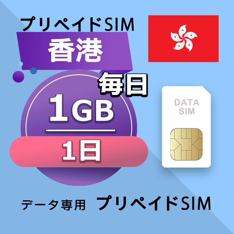 データ通信SIM 香港 1GB / 毎日 1日間 プリペイドSIM SIMカード データ専用 3HK : YHPLUS SHOP - 通販 - Yahoo!ショッピング