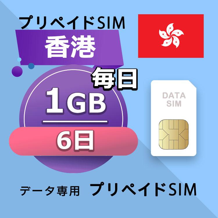 データ通信SIM 香港 1GB / 毎日 6日間 プリペイドSIM SIMカード データ専用 3HK : YHPLUS SHOP - 通販 ...