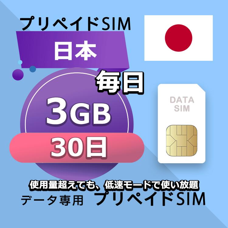 プリペイドSIM 日本 30日間 3GB 毎日 simカード 格安SIM SIMプリー データ専用 KDDI : sim-jp-3gb-30 : YHPLUS SHOP - 通販 ...