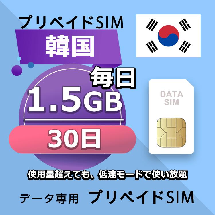 プリペイドSIM 韓国 30日間 毎日 1.5GB simカード 格安SIM SIMプリー データ専用 SKT : sim-kr-1-5gb-30 : YHPLUS SHOP - 通販 ...