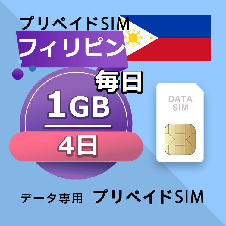 プリペイドSIM フィリピン 4日間 毎日 1GB simカード 格安SIM SIMプリー データ専用 Globe,SMART : sim-ph-1gb-4 : YHPLUS SHOP ...