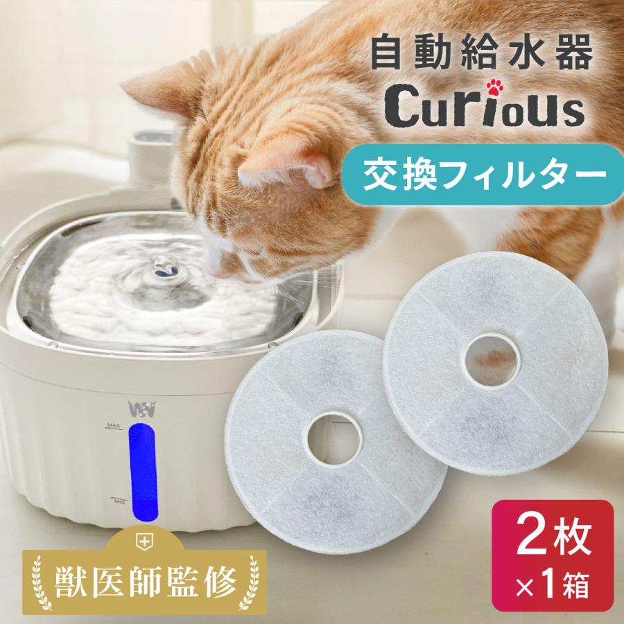 curious 自動給水器用 フィルター 2枚×1箱 活性炭 水飲み器 自動 curious 自動給水器用 フィルター 2枚×1箱 活性炭 水飲み器 自動