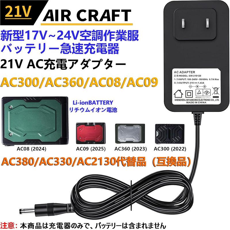 送料無料 互換品 BURTLE バートル AC380 AC330 AC2130 空調作業服 充電器 21V PSE認証取得 急速充電器 ACアダプター 17V-24V対応 : YIYI店 ...