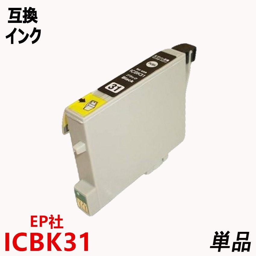 EPSONエプソン純正互換インクカートリッジIC31シリーズ単品ICBK31ブラック残量表示機能ICチップ付き1年安心保証付き！ : YIYI店 - 通販 - Yahoo!ショッピング