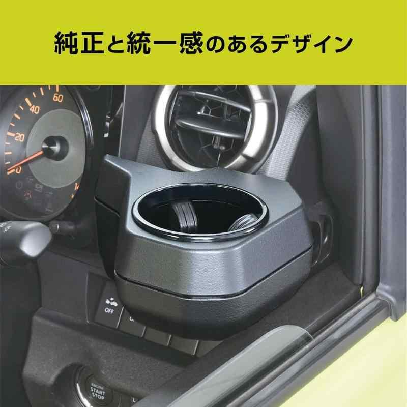 セイワ(SEIWA) 車種専用用品 スズキ ジムニー&シエラ&ノマド(JB64/JB74/JC74)専用 運転席側用 ドリンクホルダー WA98 ブラ : YKカンパニー - 通販 ...