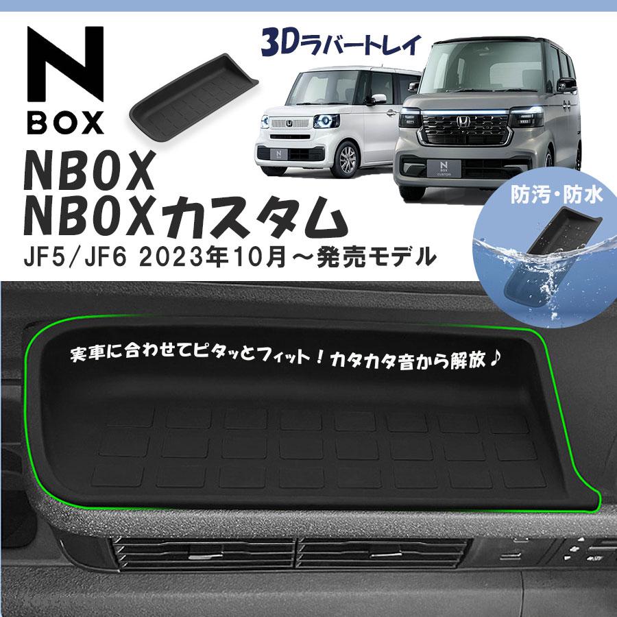 N-BOX NBOX アクセサリー トレイ ラバー 3D マット ダッシュボード カタカタ音 JF5 JF6 2023年10月〜 新型 カスタム ホンダ : tocca tocca - 通販 ...