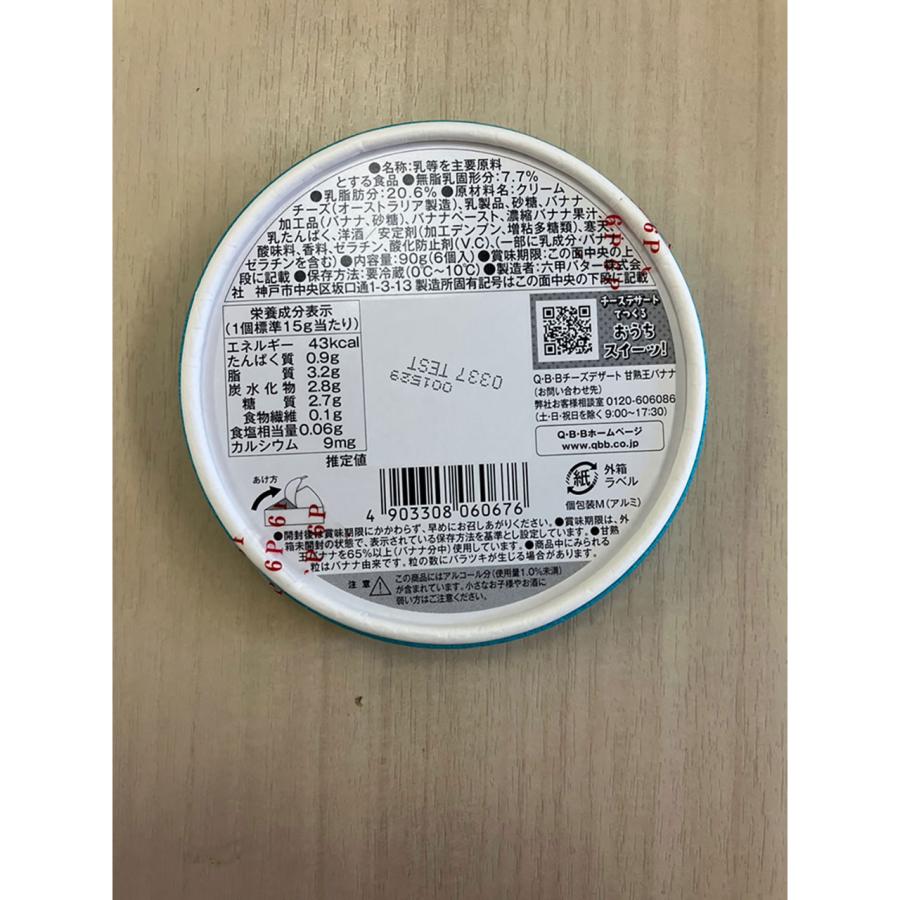 六甲バター QBB チーズデザート6P 甘熟王バナナ （冷蔵）＃1HX09643 : Yahoo!マート by ASKUL 葛西 - 通販 - Yahoo!ショッピング