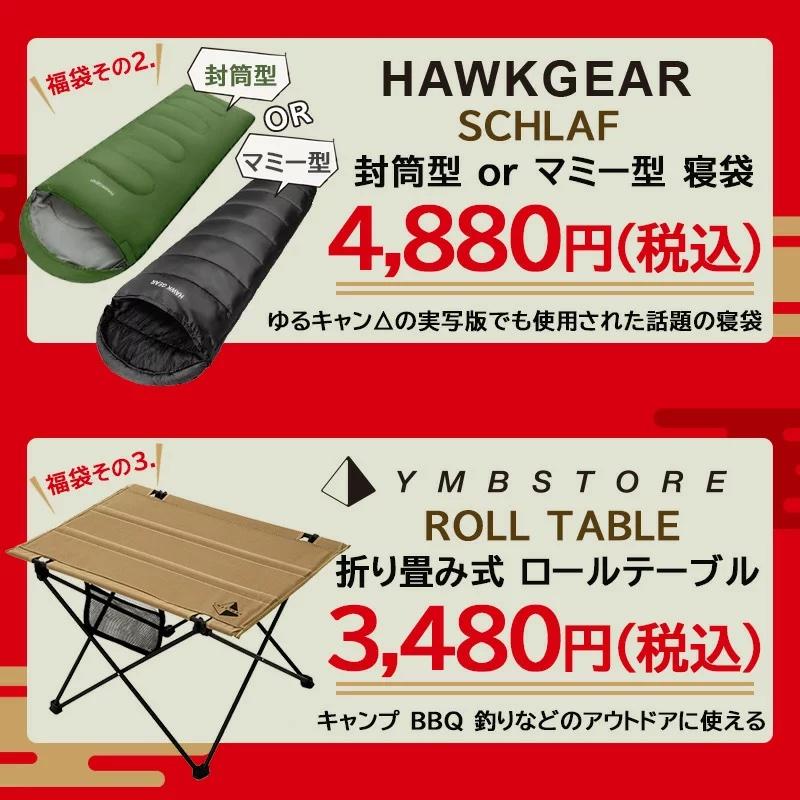 福袋 2025 アウトドア HAWKGEAR YMBSTORE ホークギア メンズ レディース アウトドアチェア 寝袋 アウトドアテーブル シュラフ CB缶カバー キャンプ ソロキャンプ ...