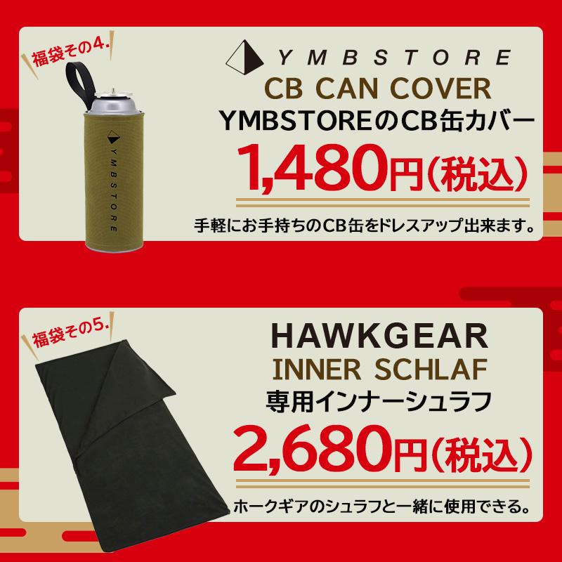 福袋 2025 アウトドア HAWKGEAR YMBSTORE ホークギア メンズ レディース アウトドアチェア 寝袋 アウトドアテーブル シュラフ CB缶カバー キャンプ ソロキャンプ ...