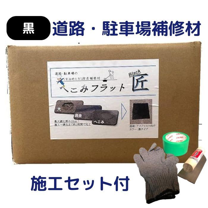 【道路・駐車場部分補修剤】へこみフラット匠_Black（黒タイプ） 施工セット付き :hekoflablack-sekouset:八千代マイクロサイエンス株式会社 - 通販 - Yahoo ...
