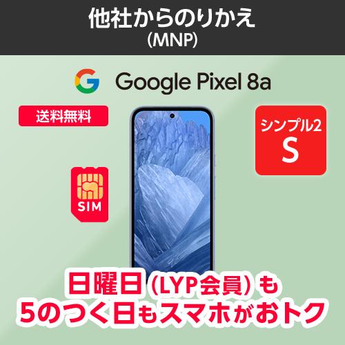 【ワイモバイル公式】Google Pixel 8a 本体（のりかえ・シンプル2S） : Y!mobile ヤフーショッピング店 - 通販 - Yahoo!ショッピング