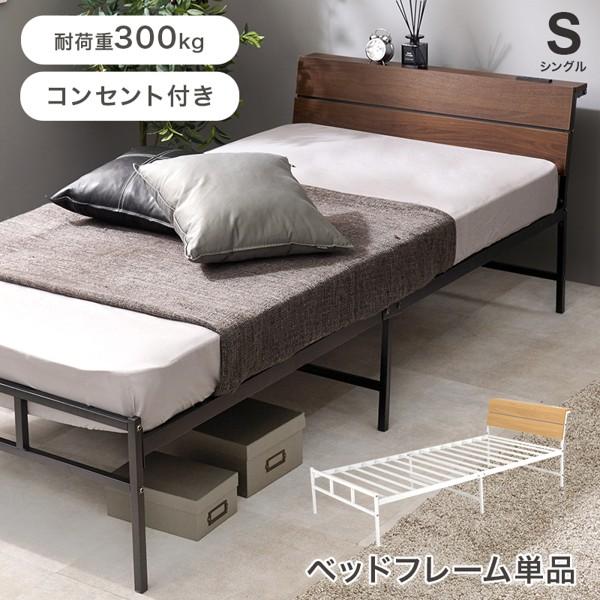 ベッド シングル ベッドフレームのみ パイプベッド 宮棚付き コンセント付き スチール パイプ 丈夫 通気性 フレームのみ おしゃれ 新生活 ID005 : 山瀬インテリア - 通販 ...