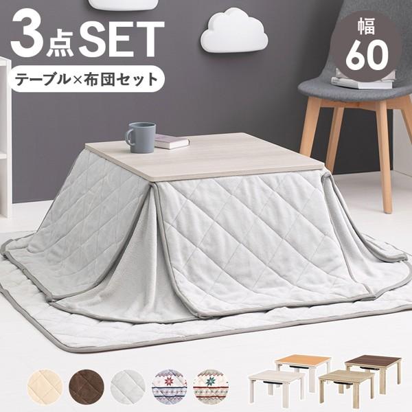 こたつセット おしゃれ こたつ 布団 テーブル 敷き布団 3点セット 正方形 60x60 省スペース コンパクト 完成品 薄手 折りたたみ 1人 白 北欧 かわいい ID005 : 山瀬 ...