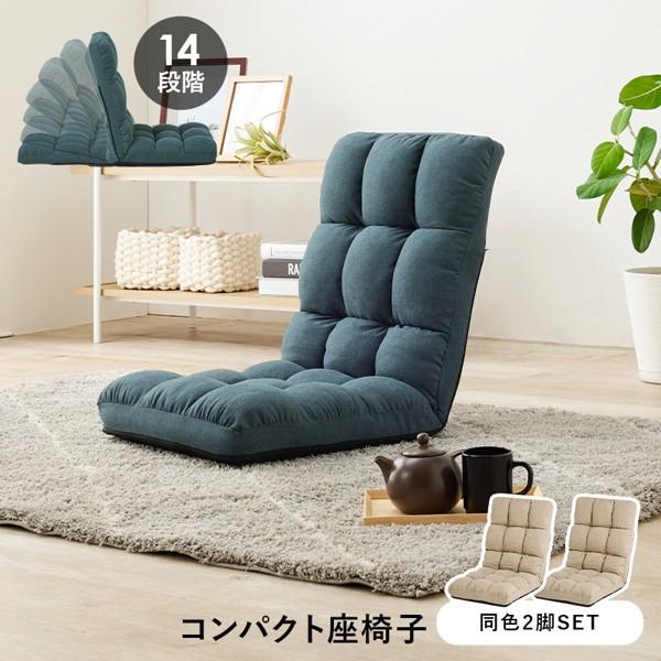 座椅子 ハイバック 2脚セット 14段階リクライニング 肘なし コンパクト 座卓 こたつ おしゃれ 洋室 和室 北欧 布 ファブリック 折り畳み 新生活 ID005 : 山瀬インテリア ...