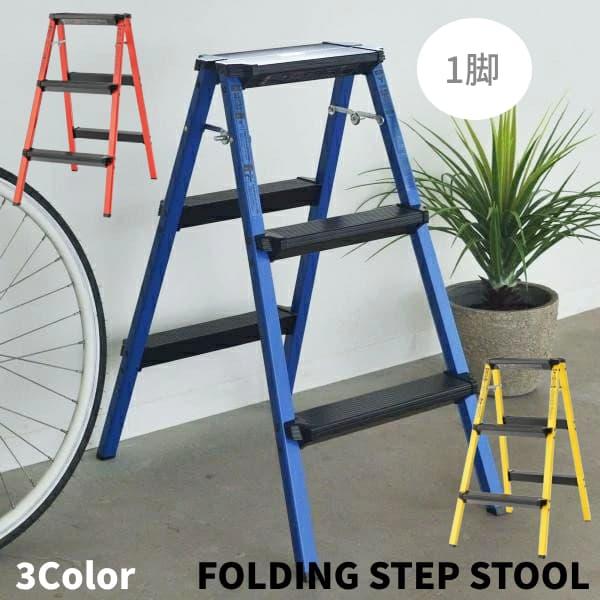 脚立 アルミ おしゃれ 踏み台 3段 高さ79cm ステップ 折りたたみ式 アウトドア 掃除 アメリカン スツール 完成品 ガレージ 倉庫 ID012 : 山瀬インテリア - 通販 ...