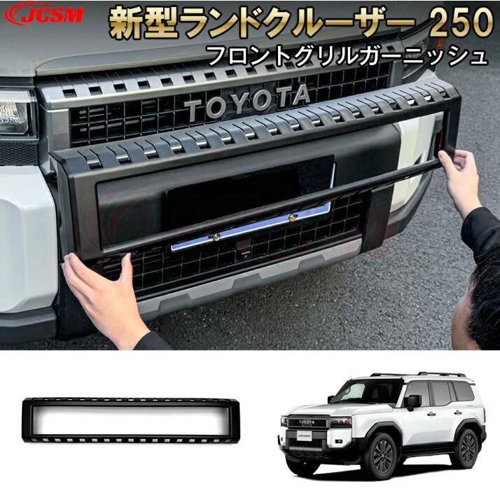新型ランドクルーザー 250 LC250 ランクル250 フロントグリルガーニッシュ フロントガーニッシュ グリルガーニッシュ 送料無料 ブラック カーボン調 : Your Wardrobe ...