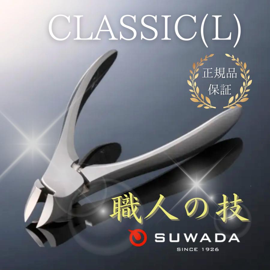 SUWADA ニッパー 爪切り スワダ クラシック L 諏訪田製作所 高級日本製 つめ切り : 美と健康のSablieR - 通販 - Yahoo!ショッピング