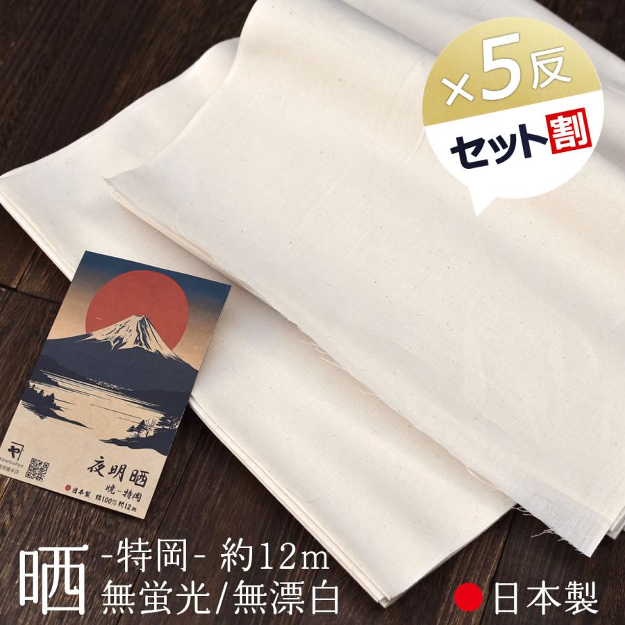晒 夜明晒 特岡 無漂白 無蛍光 36cm×約12m 5反セット割り 生成り キナリ お肌にやさしい 和装 裏地 手芸 刺し子 料理 料理用 ...