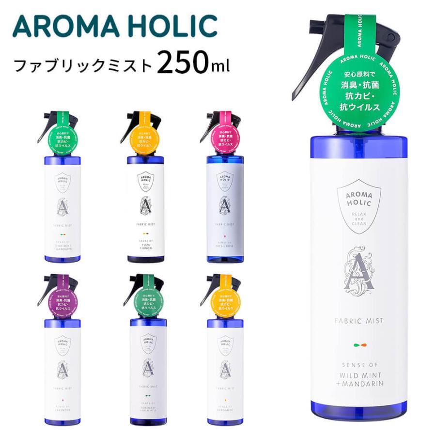 AROMA HOLIC アロマホリック aromaholic ファブリックミスト 250ml ファブリックスプレー 消臭 抗菌 ウイルス対策 ルームスプレー アロマ ラベンダー ベルガモット ...