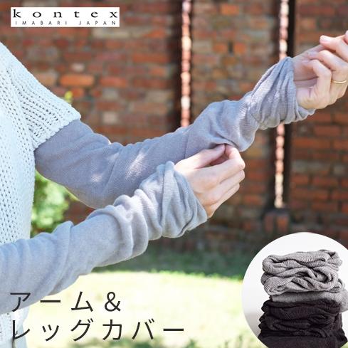 kontex コンテックス アームカバー uvカット おしゃれ 綿麻アーム＆レッグカバー レディース 可愛い お洒落 ロング 日焼け対策 冷え対策 レッグカバー レッグウ : Yoga-Pi ...