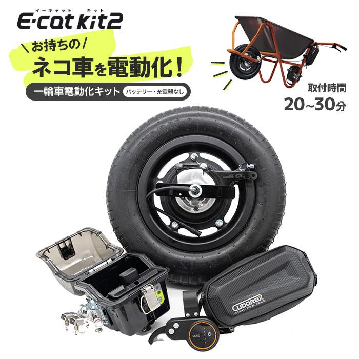 電動一輪車 ネコ車 キット 電動化キット e-cat kit2 農業 運搬 キューボレックス バッテリー・充電器なし : 養生シート屋 - 通販 - Yahoo!ショッピング