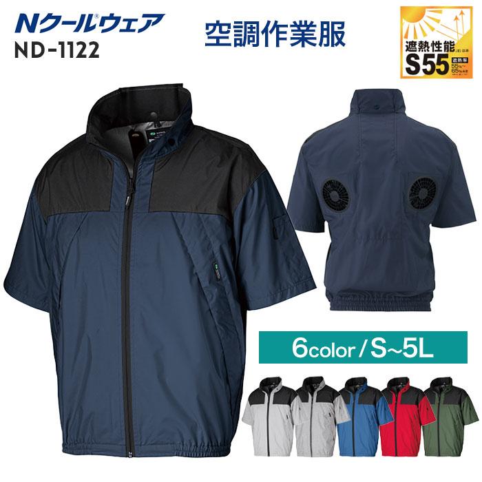 NSP(DIY) 空調作業服 半袖 ウェアのみ 単品 ND-1122 Nクールウェア ファンなし 涼しい 空調 作業 服 : 養生シート屋 - 通販 - Yahoo!ショッピング