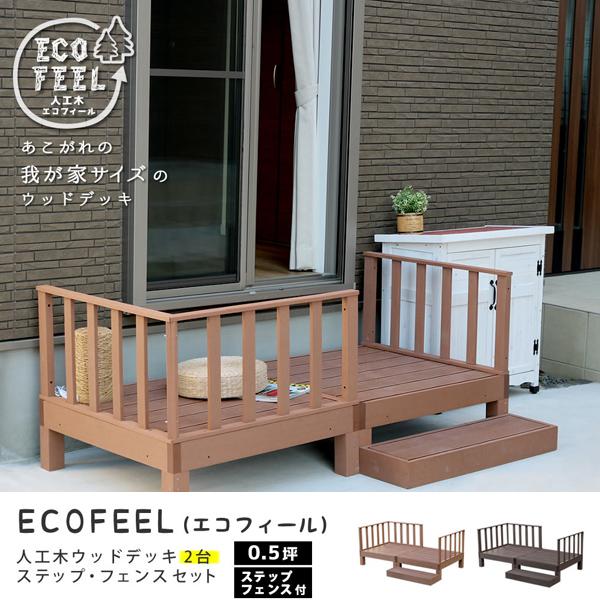 90×90cm 2台 ecofeel ステップ・フェンスセット 人工木ウッドデッキ 縁側 縁台 デッキ ガーデン 庭 PWDE-2P-SFSET : 養生資材屋 - 通販 - Yahoo!ショッピング